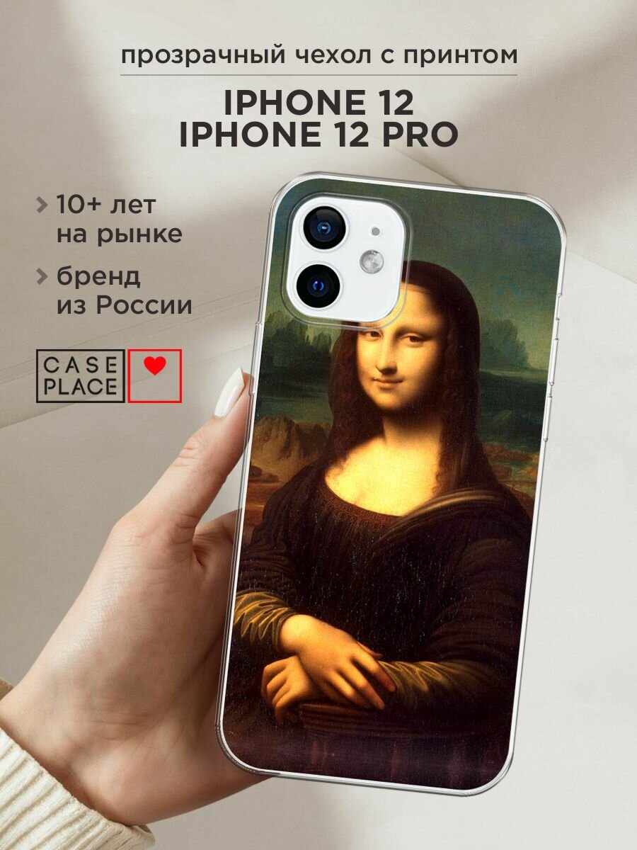 Чехол на Apple iPhone 12/12 Pro / Айфон 12/12 Про с принтом "Мона Лиза"