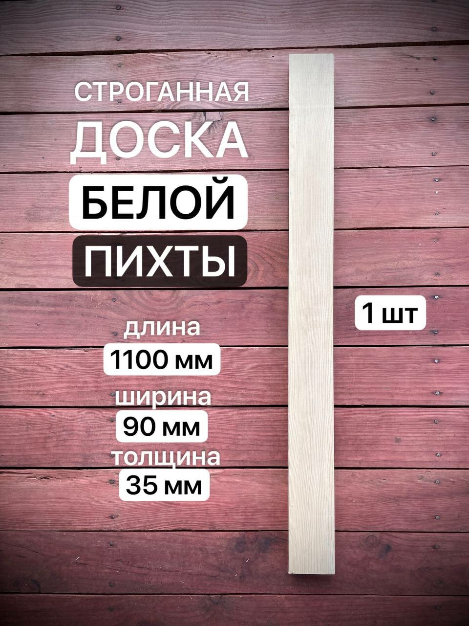 Строганная доска Белой Пихты 1100х90х35мм 1шт