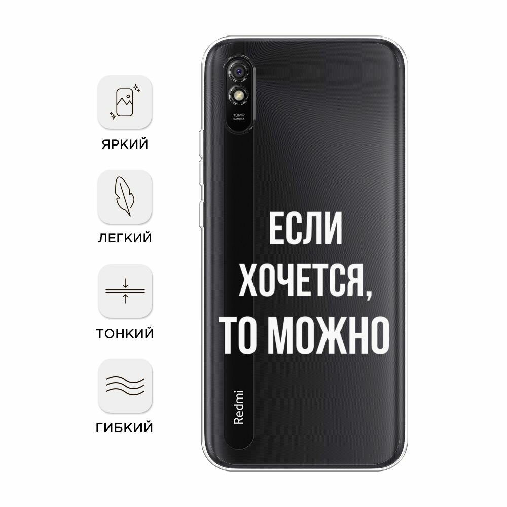 Чехол на Xiaomi Redmi 9A / Сяоми Редми 9А с принтом "Если хочется", прозрачный — фото 1