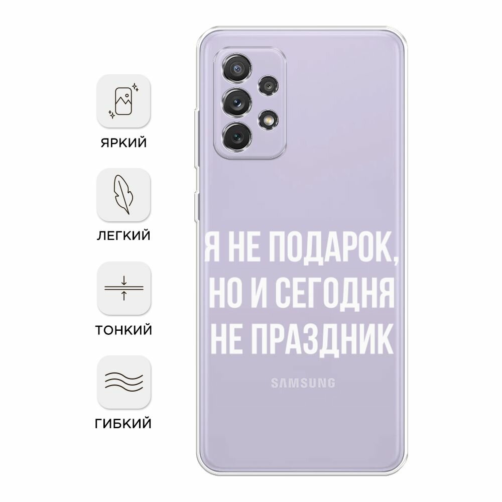 Чехол на Samsung Galaxy A73 / Самсунг Галакси А73 с принтом "Я не подарок", прозрачный — фото 1