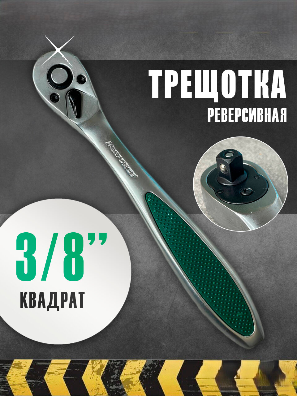 Трещотка для головок средняя 3/8