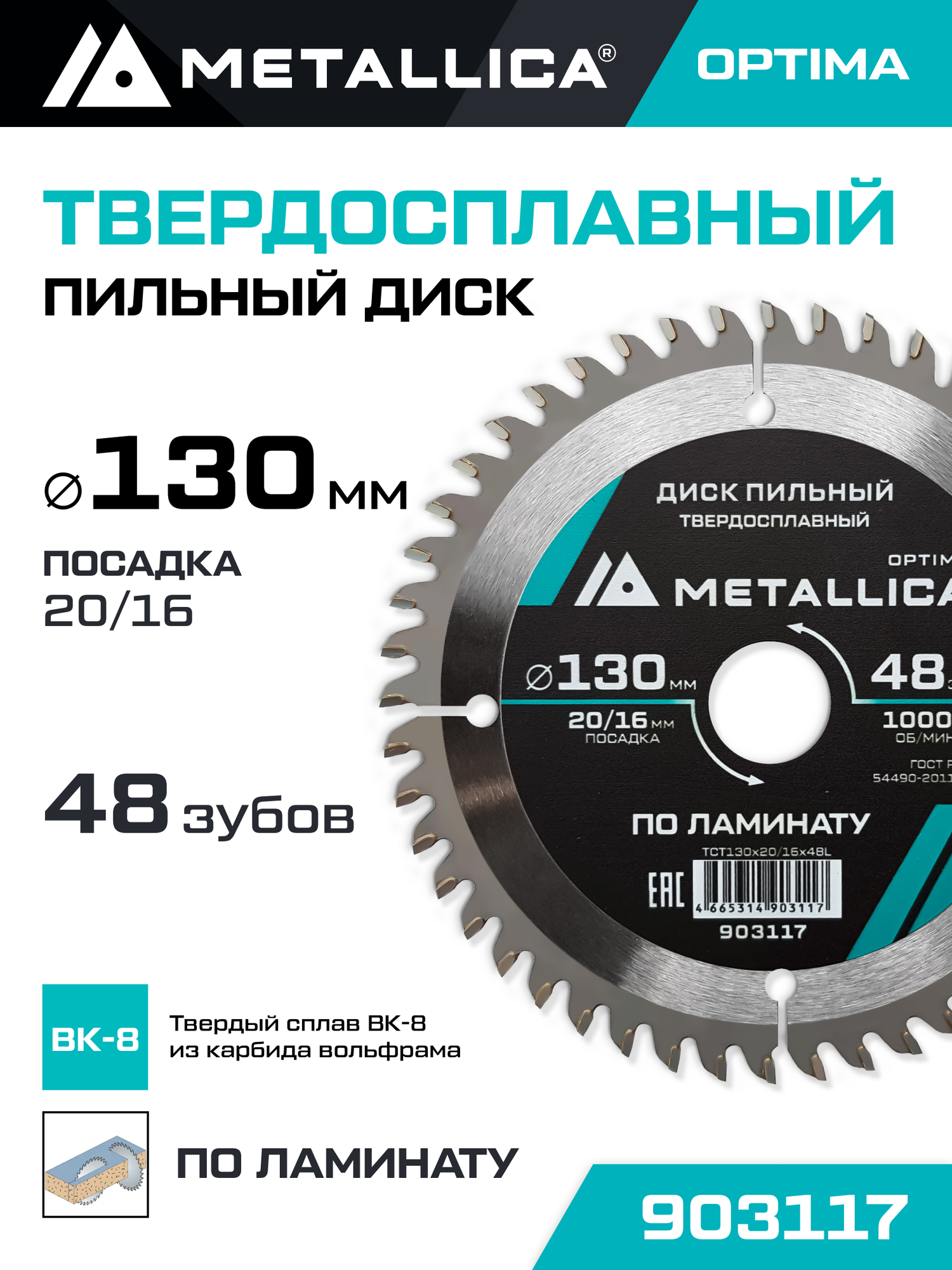 Диск пильный по ламинату METALLICA Optima 130x20/16 мм, 48 зубов, Т 2,2 мм