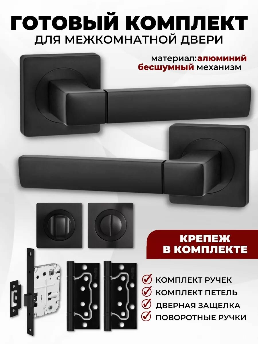 Ручка дверная межкомнатная комплект