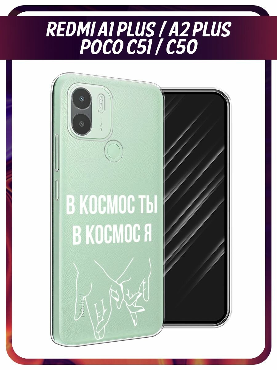 Чехол на Xiaomi Redmi A1+/Redmi A2+/Poco C51/C50 / Редми A1+ с принтом В космос ты В космос я, прозрачный