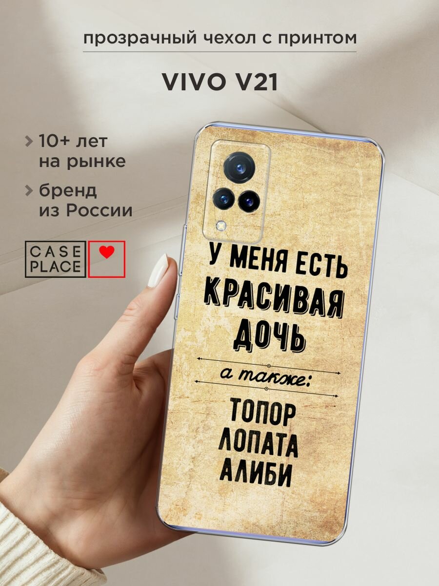Силиконовый чехол на Vivo V21 / Виво V21 с принтом "Красивая дочь"