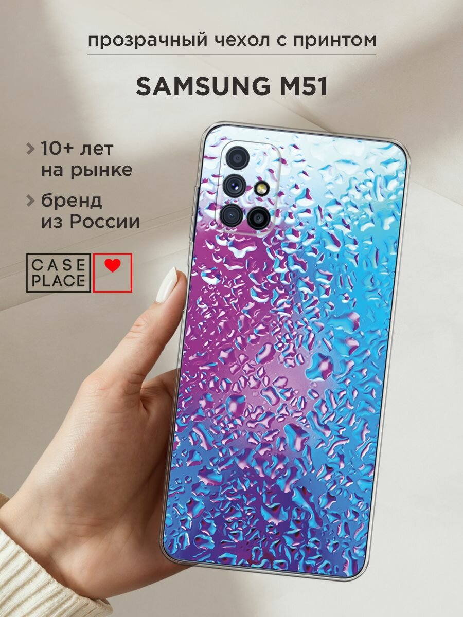 Чехол на Samsung Galaxy M51 / Самсунг Галакси М51 с принтом "Капли на стекле"