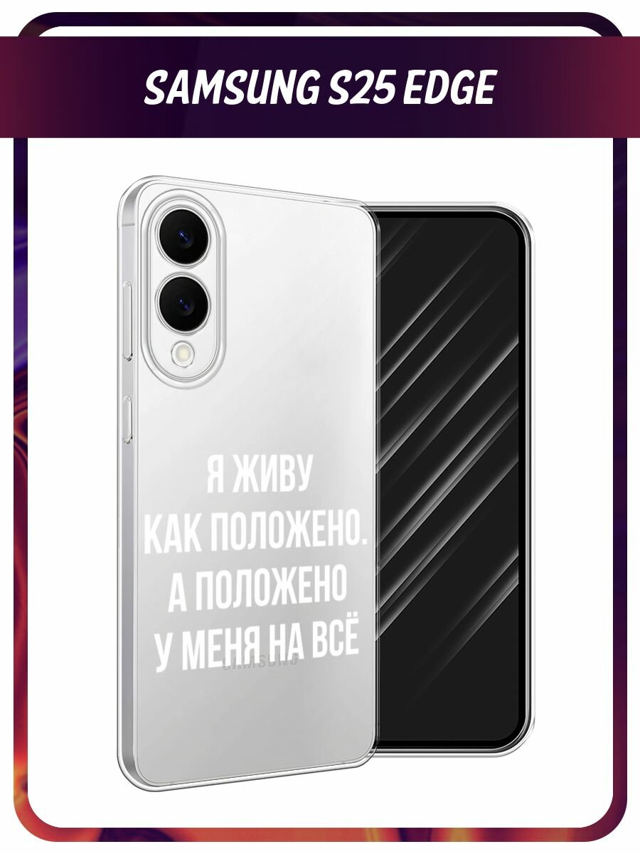 Чехол на Samsung Galaxy S25 Edge / Самсунг S25 Edge с принтом "Живу как положено", прозрачный
