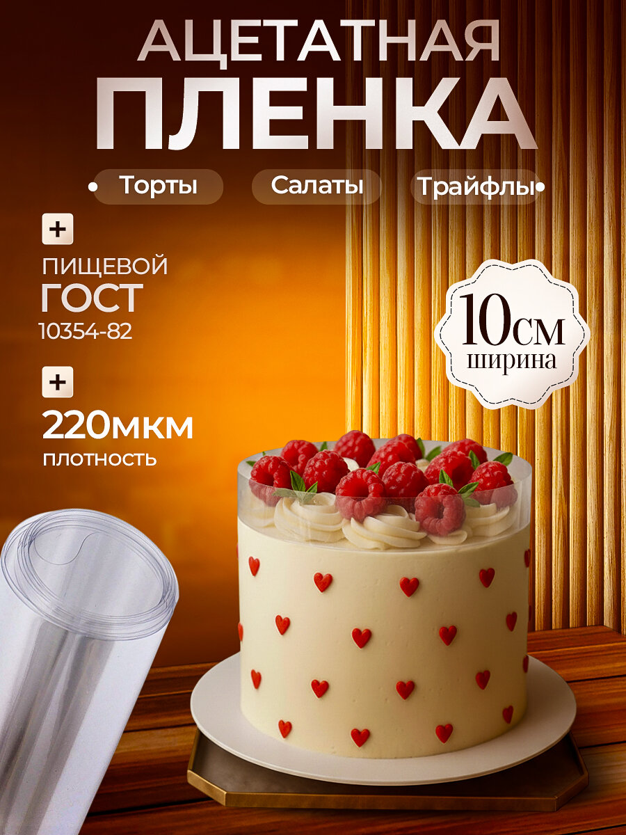 Ацетатная пленка для украшения торта, Кондитерская форма разъемная / Кольцо кулинарное раздвижное / Формочка круглая / Кондитерское кольцо. Лента бордюрная для сборки салата, выравнивания бисквита, оформления выпечки, упаковки бенто торта. Для торта форма