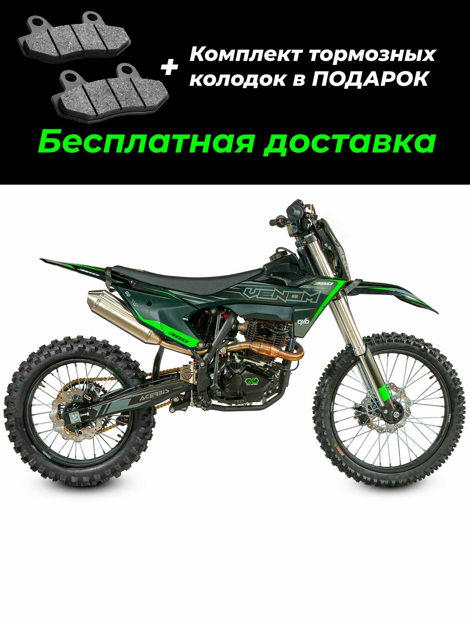 Мотоцикл эндуро кроссовый 300 см3, OXO Venom 300, Zongshen 175, 25 л. с, резина KENDA, карбюратор NIBBI RACE, CNC рычаги