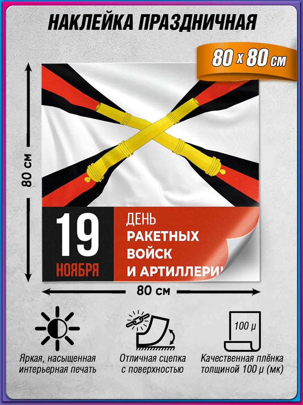 Интерьерная наклейка на День Ракетных Войск и Артиллерии 19 ноября, размер 80х80 см