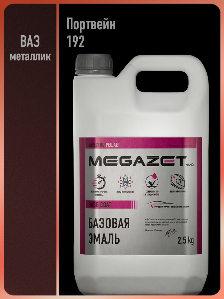 Базовая эмаль Портвейн 192, 2,5 кг. Краска автомобильная, базисная под лак, MEGAZET