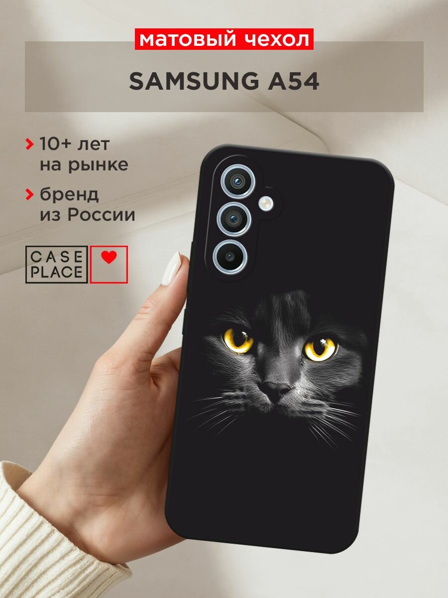 Черный матовый чехол на Samsung Galaxy A54 / Самсунг Галакси A54 с принтом "Кошка с желтыми глазами"