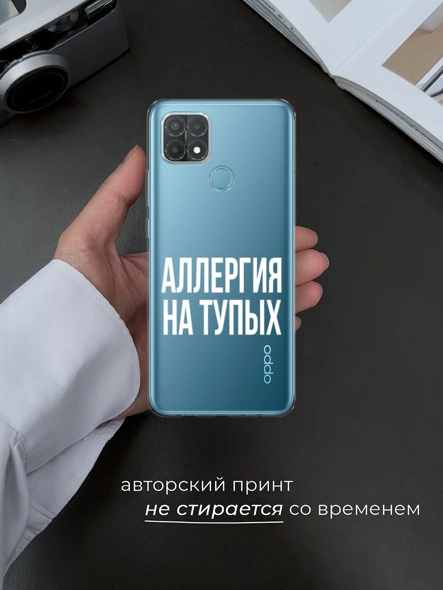 Чехол на Oppo A15/A15s / Оппо А15/A15s с принтом "Аллергия на тупых", прозрачный — фото 1