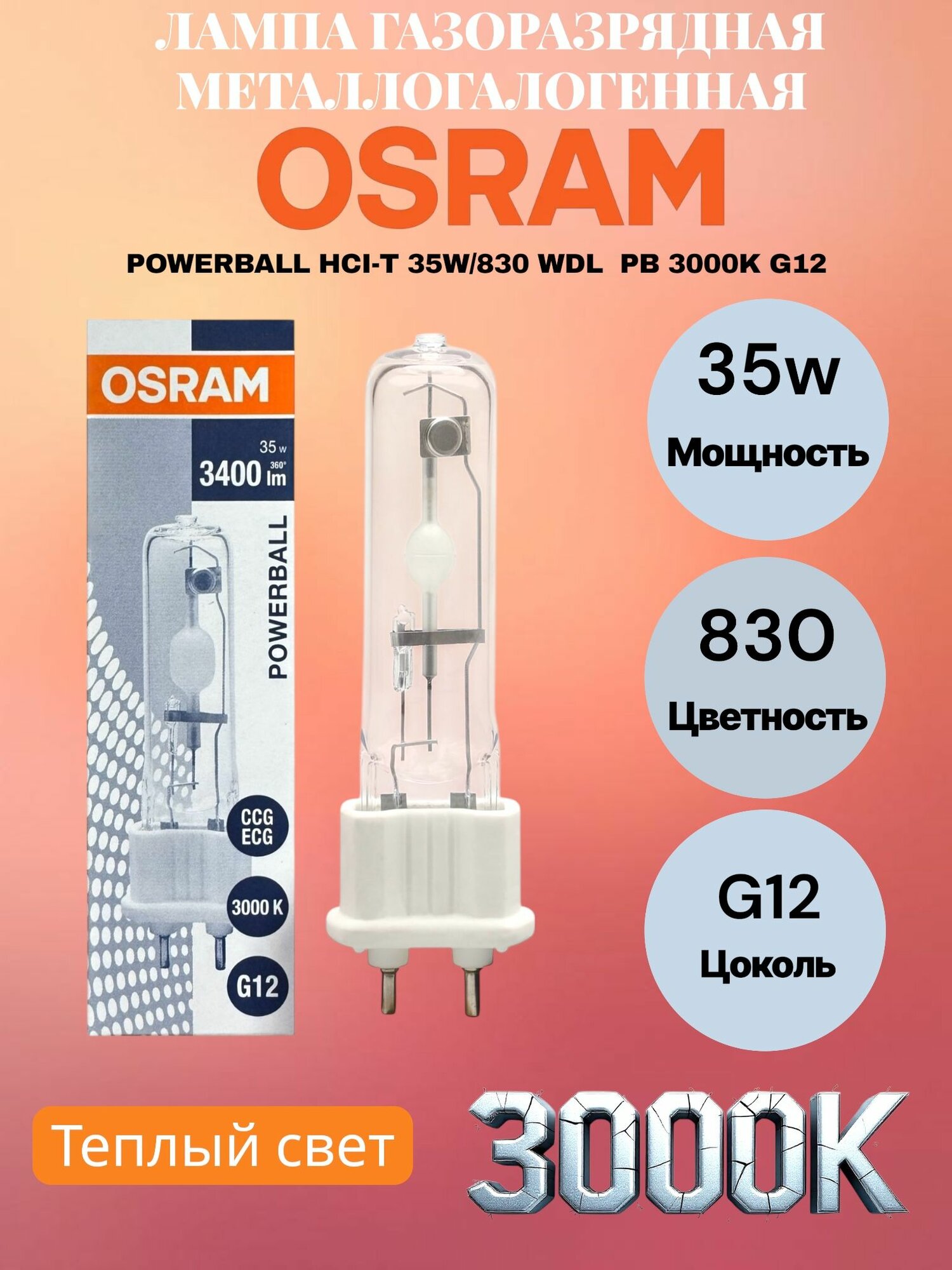 Лампа металлогалогенная Osram POWERBALL HCI-T 35W/830/G12 WDL 3000K
