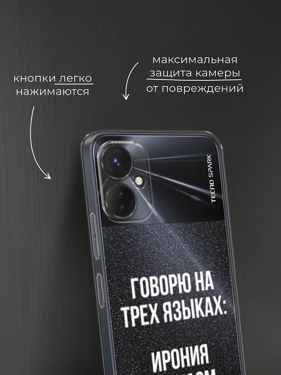 Чехол на Tecno Spark 9 Pro / Техно Спарк 9 Про с принтом "Мои языковые способности", прозрачный — фото 1