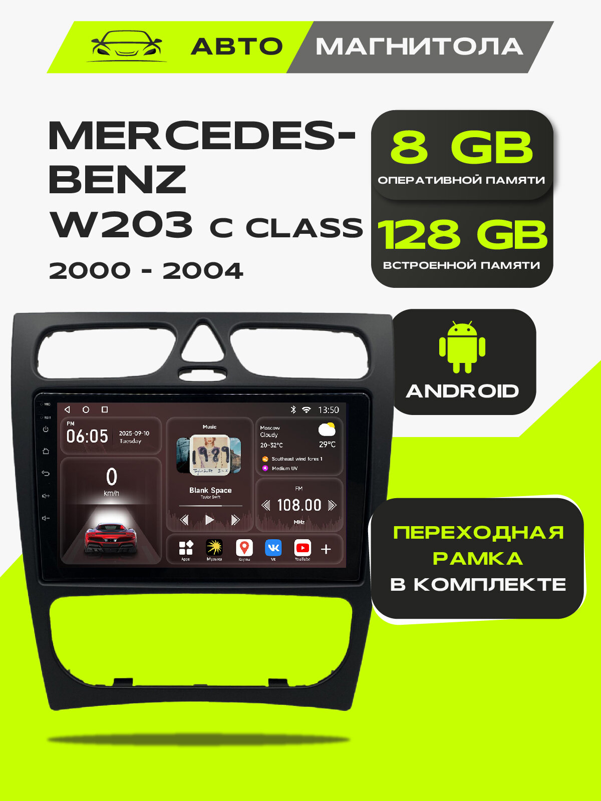Андроид магнитола Mercedes-Benz C Class W203 (2000-2004) , 8/128GB, Мерседес Бенц С класс + Переходная рамка