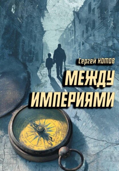 Между империями [Цифровая книга]