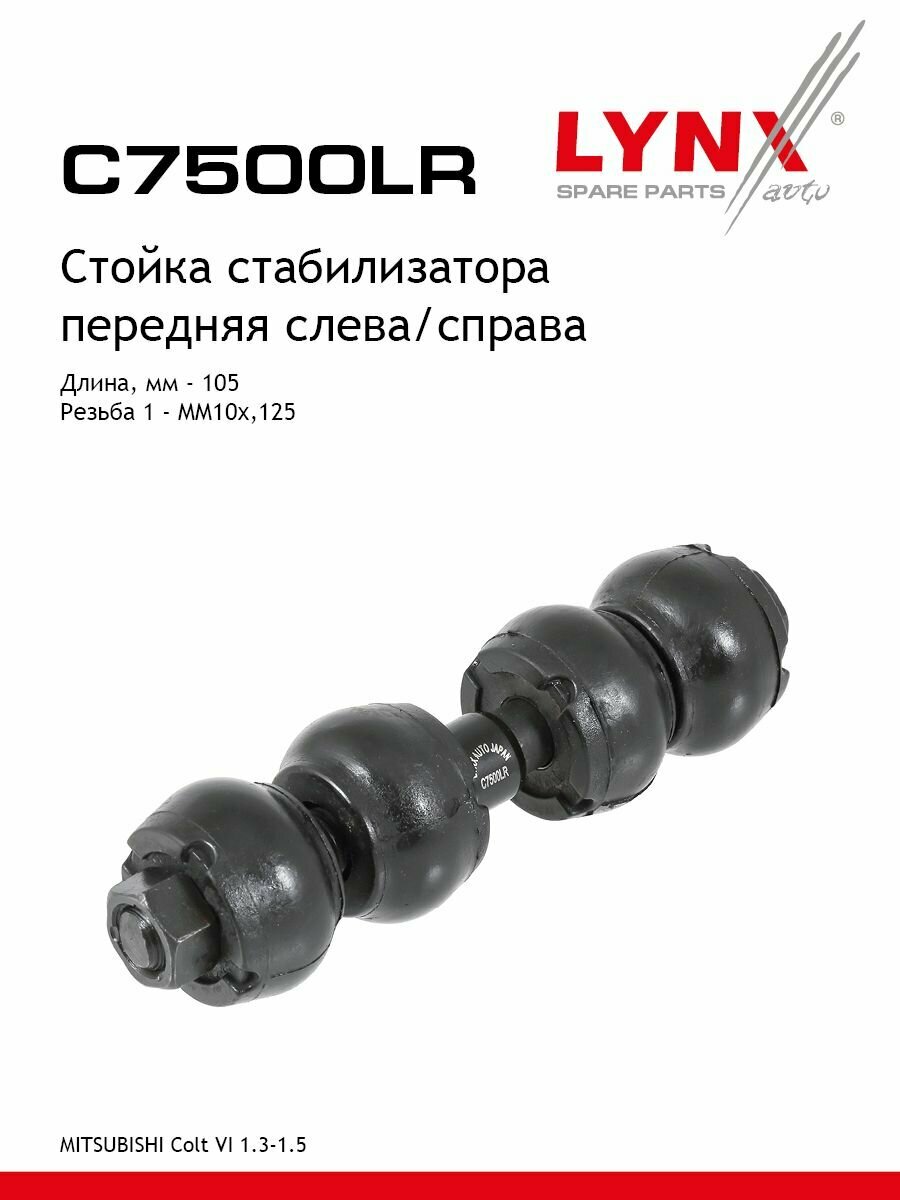 LYNXauto Стойка стабилизатора передняя левая /правая MITSUBISHI Colt VI 1.3-1.5 04-12