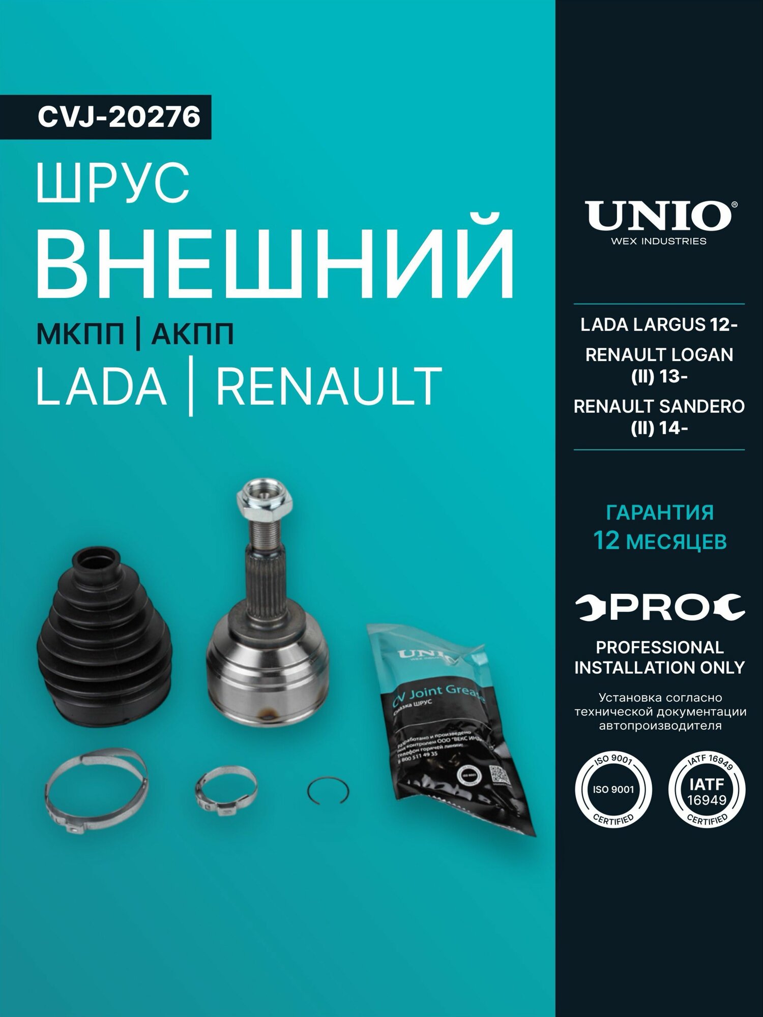 ШРУС внешний Lada Largus 12-, Renault Logan II 13-, Sandero II 14- (МКПП/АКПП)