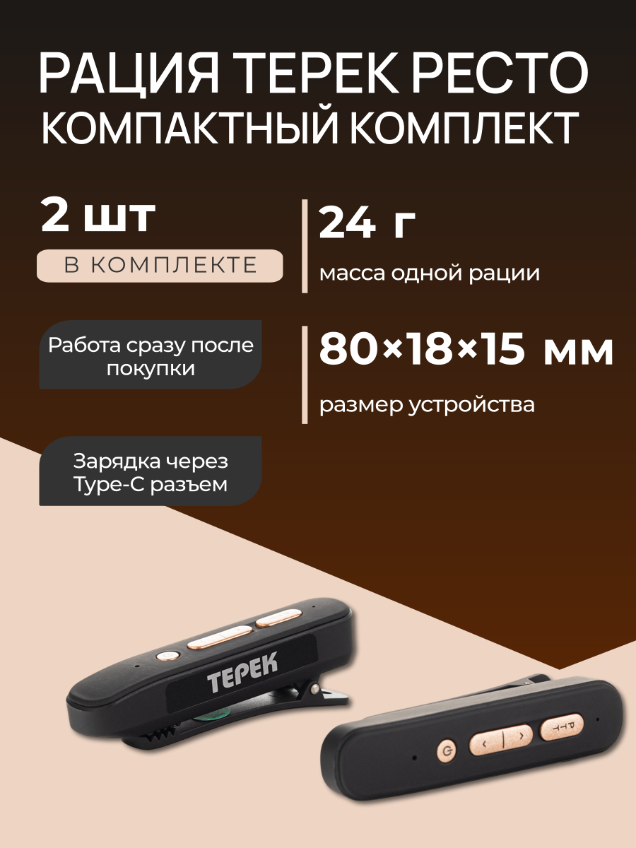 Рации Терек "Ресто", 16 каналов, VOX, PTT, сканирование и мониторинг, 2шт