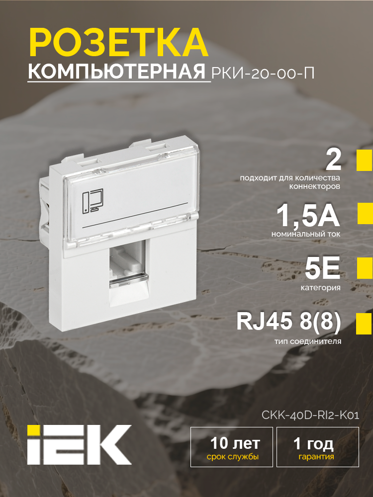 Розетка компьютерная РКИ-20-00-П RJ-45 UTP кат.5e (на 2 модуля) праймер белая IEK