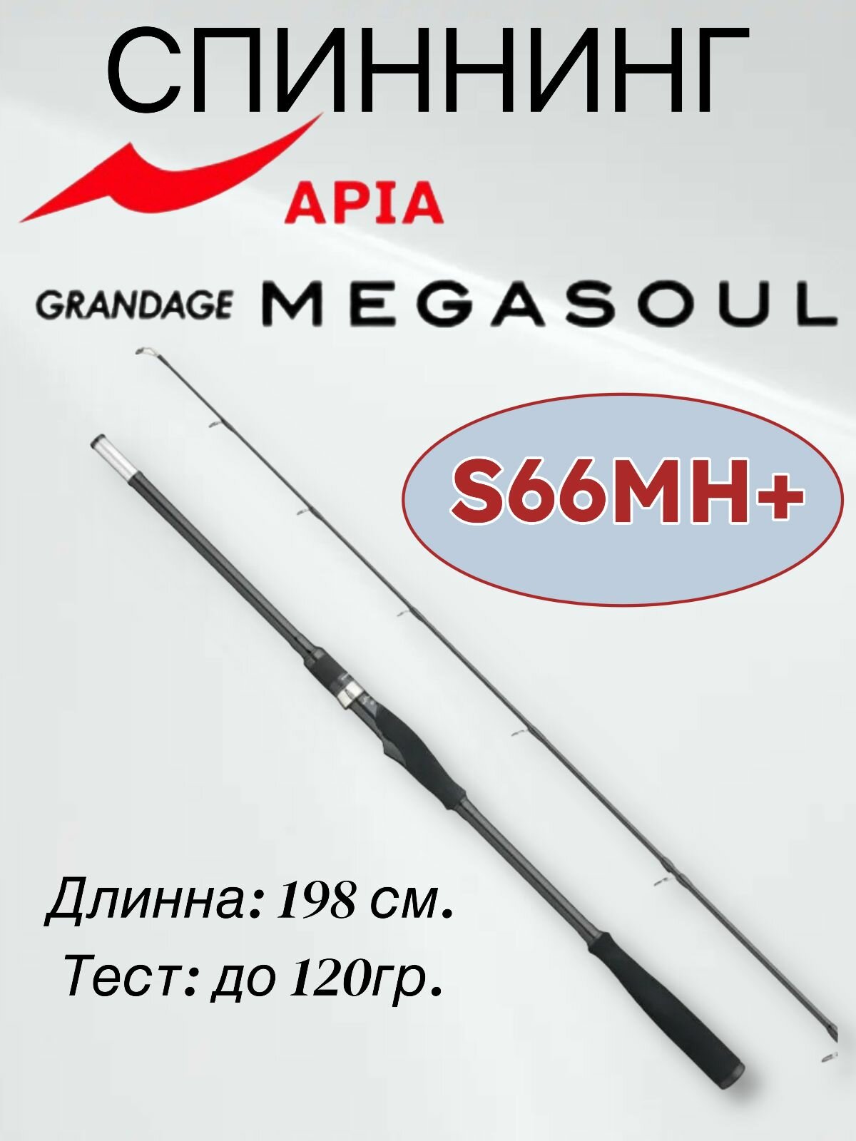 Спиннинг Apia Grandage MEGASOUL S66MH+ 198 см. до 120гр.