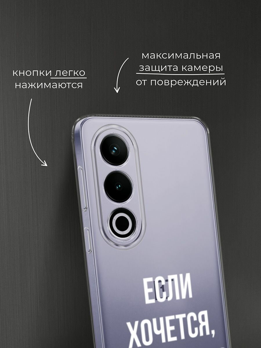Чехол на Oneplus Ace 3V / Ван Плас Эйс 3V с принтом "Если хочется", прозрачный — фото 1