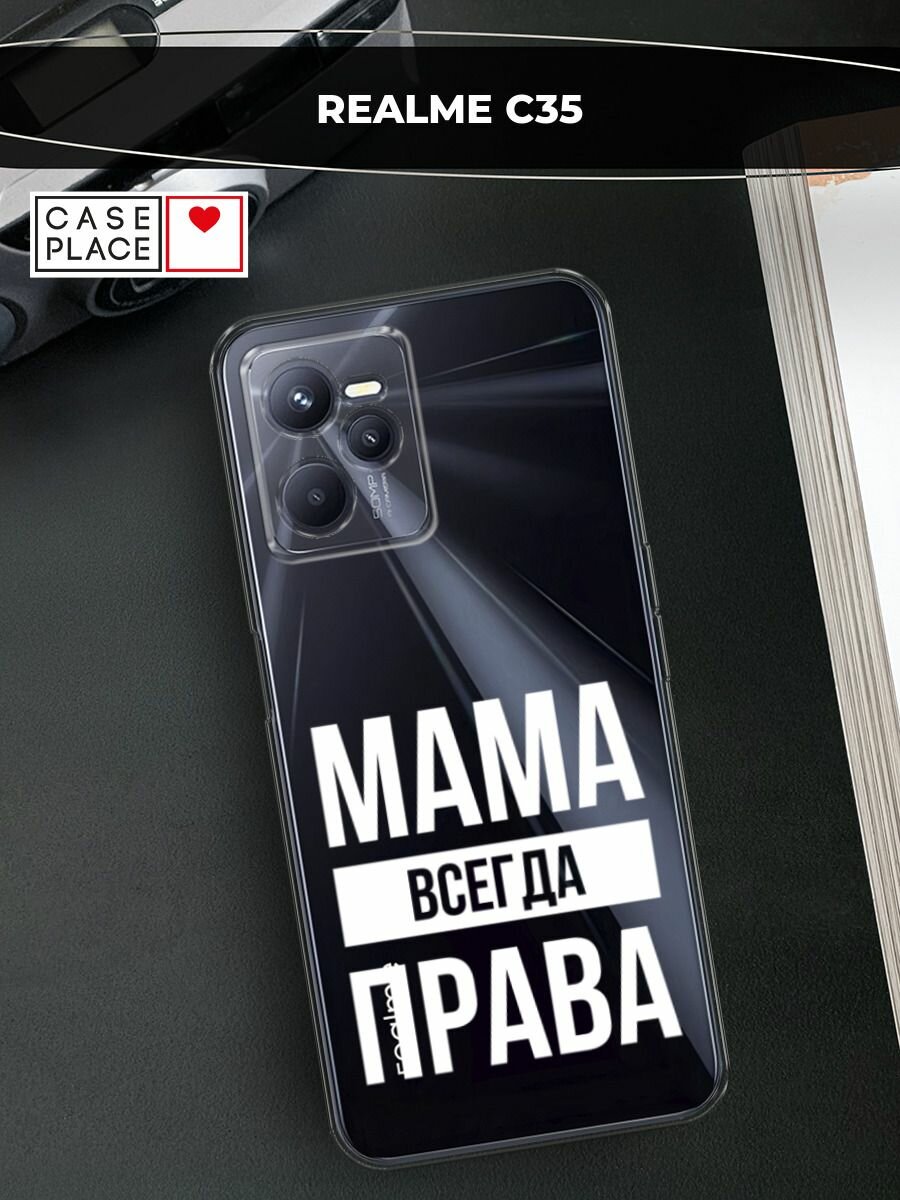 Чехол на Realme C35 / Реалми C35 с принтом "Мама права", прозрачный