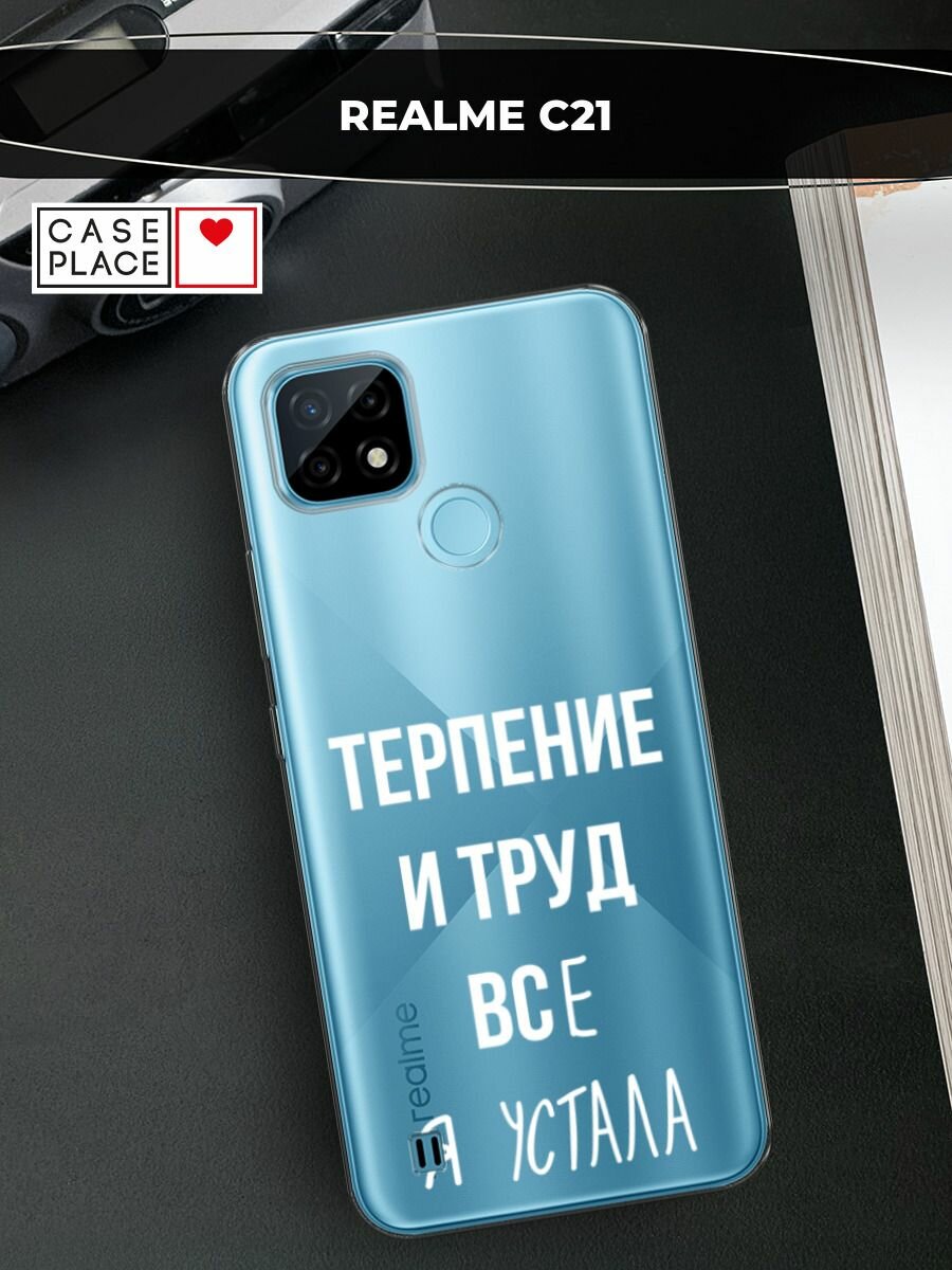 Чехол на Realme C21 / Реалми С21 с принтом "Все я устала", прозрачный