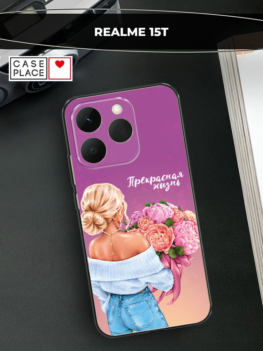 Чехол на Realme 15T / Реалми 15Т с принтом "Прекрасная жизнь"