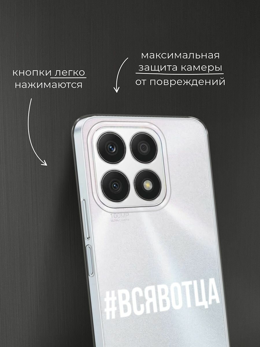 Чехол на Honor X8A / Хонор X8A с принтом "Всявотца", прозрачный — фото 1