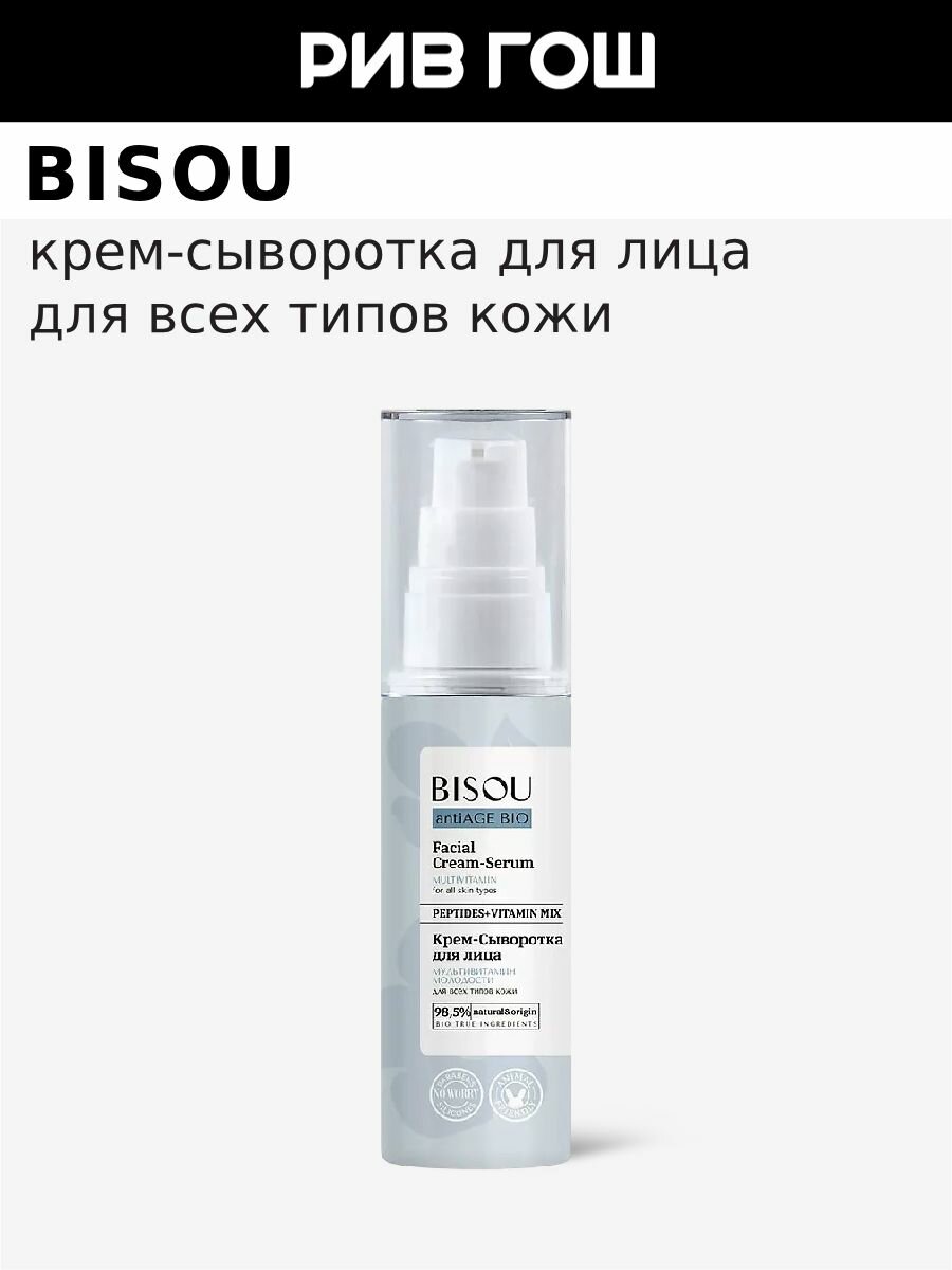 BISOU Крем-сыворотка для лица Мультивитамин Молодости для всех типов кожи, 50 мл