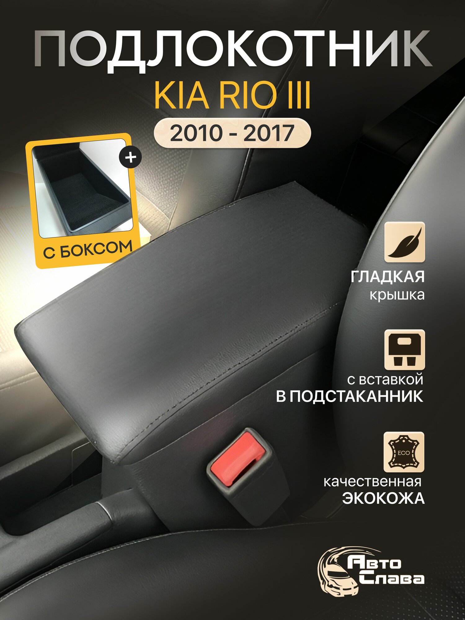 Подлокотник kia rio III (2010-2017) с вставкой в подстаканник кожаный (черный, гладкая крышка) для киа рио 3