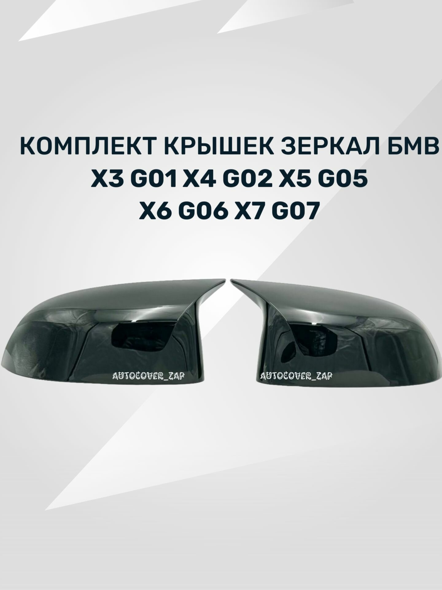 Накладки на зеркала BMW X3 G01, X4 G02, X5 G05, X6 G06, X7 G07 // Крышки зеркал БМВ Г01, Г02, Г05