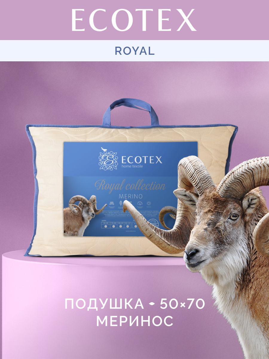 Подушка 50x70 см "Меринос Роял", чехол - сатин-жаккард (100% хлопок), Ecotex