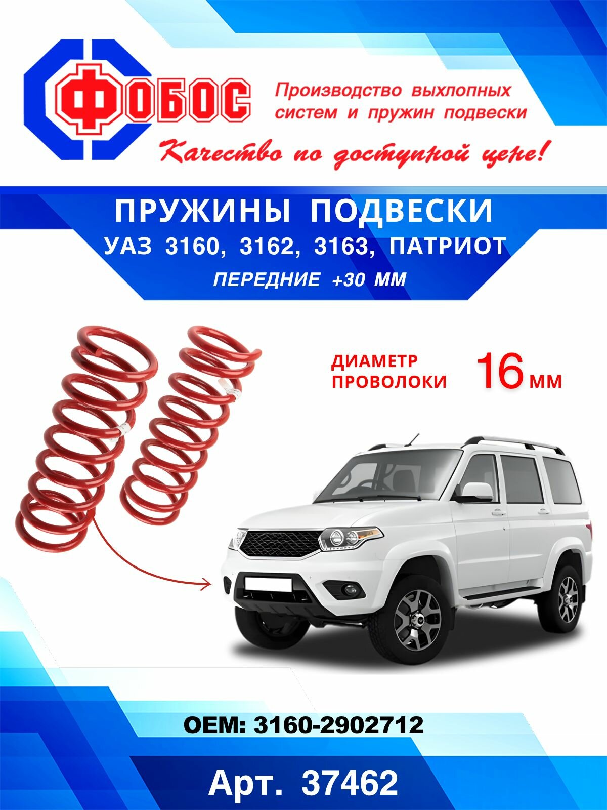 Пружины подвески УАЗ 3160, 3162, 3163 передние завышение + 30мм 37462