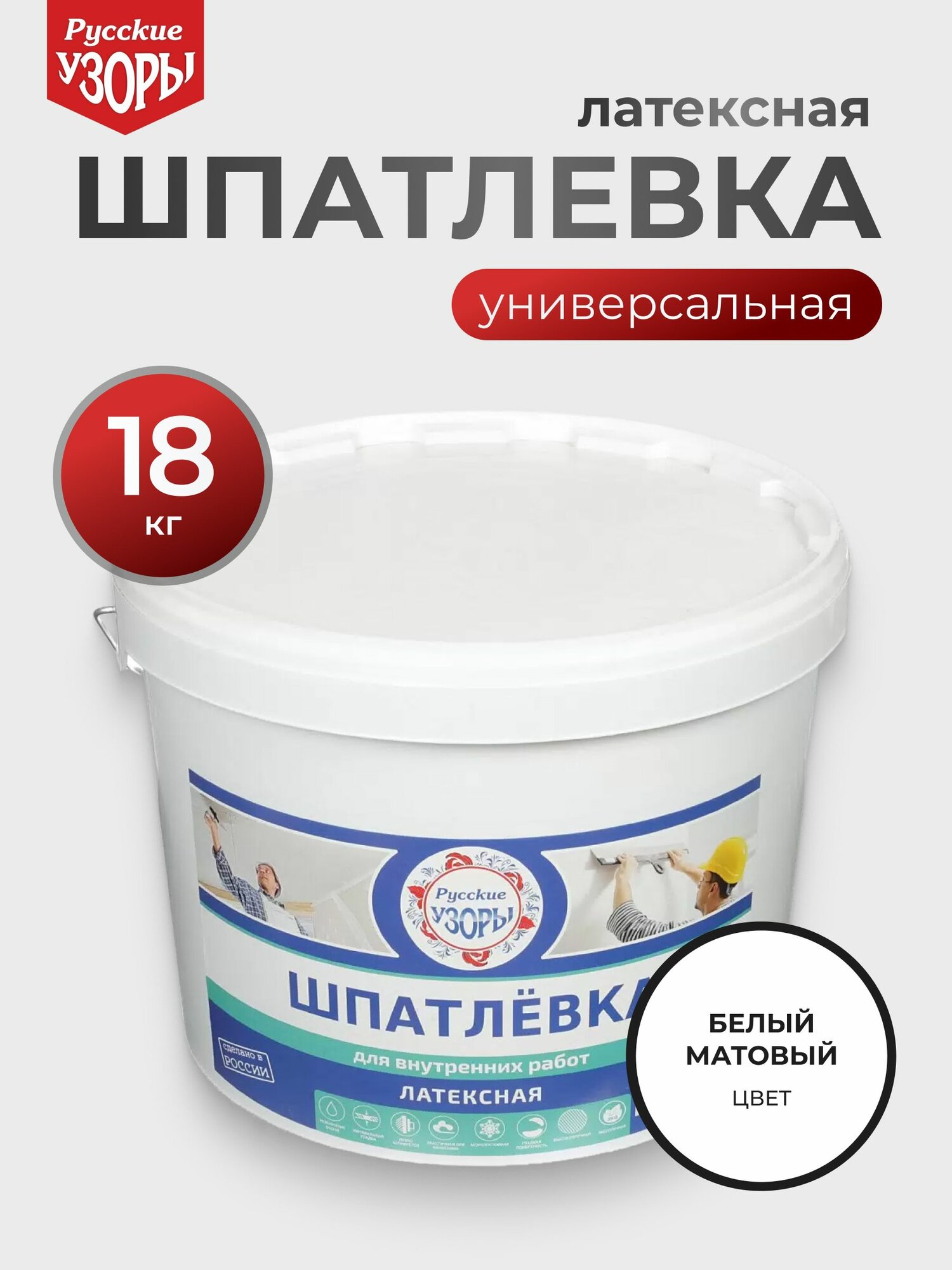 Русские узоры, Шпатлевка латексная, белая, универсальная, для стен и потолков 18 кг
