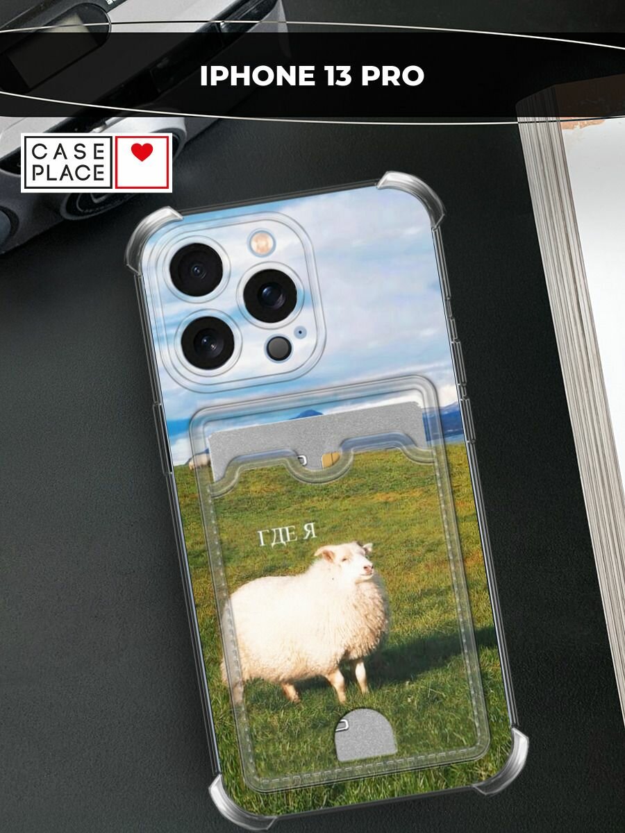 Чехол на Apple iPhone 13 Pro (Айфон 13 Про) с картой и принтом "Овечка где я 2"