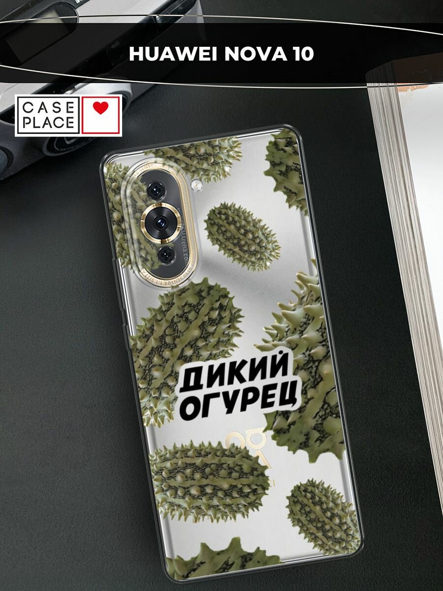 Чехол на Huawei Nova 10 / Хуавей Нова 10 с принтом "Паттерн дикий огурец 2", прозрачный