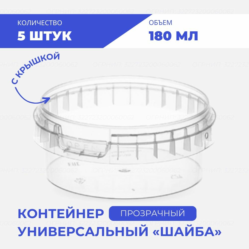 Контейнер пластиковый универсальный с крышкой 180 мл - 5 шт