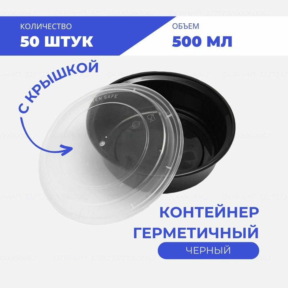 Контейнер герметичный черный 500 мл - 50 шт