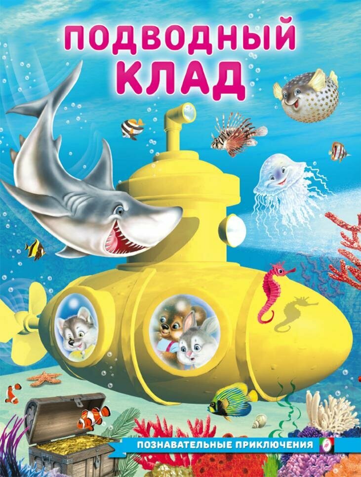 Книга "Подводный клад", автор Гурина И. В, издательство Фламинго