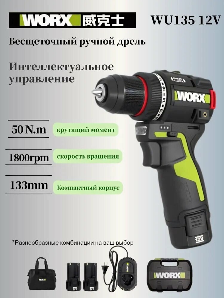 WORX WU135 12V 50N. m Бесщеточный аккумуляторный ручной дрель