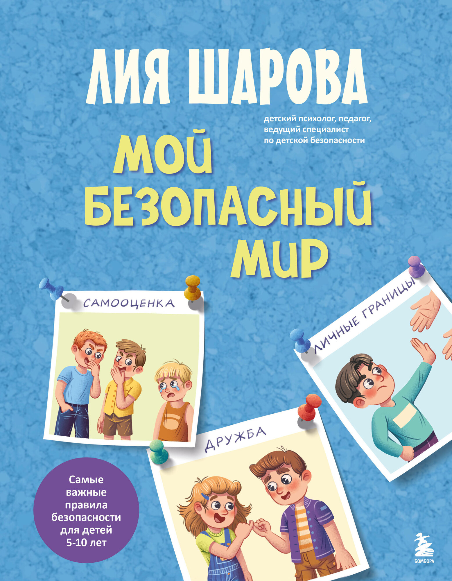 Книга "Мой безопасный мир. Самые важные правила безопасности для детей от 5 до 10 лет", автор Шарова Л, издательство бомбора