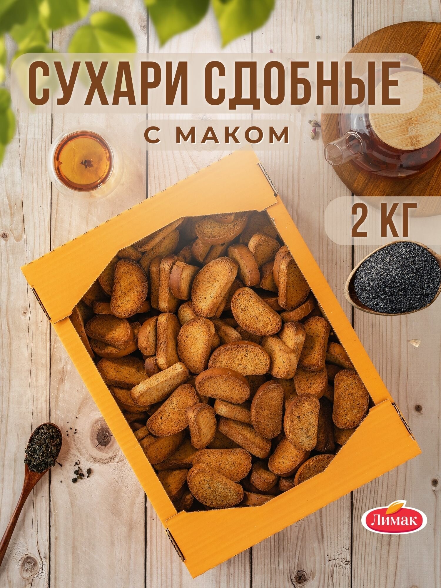 Сухари сдобные с маком 2 кг