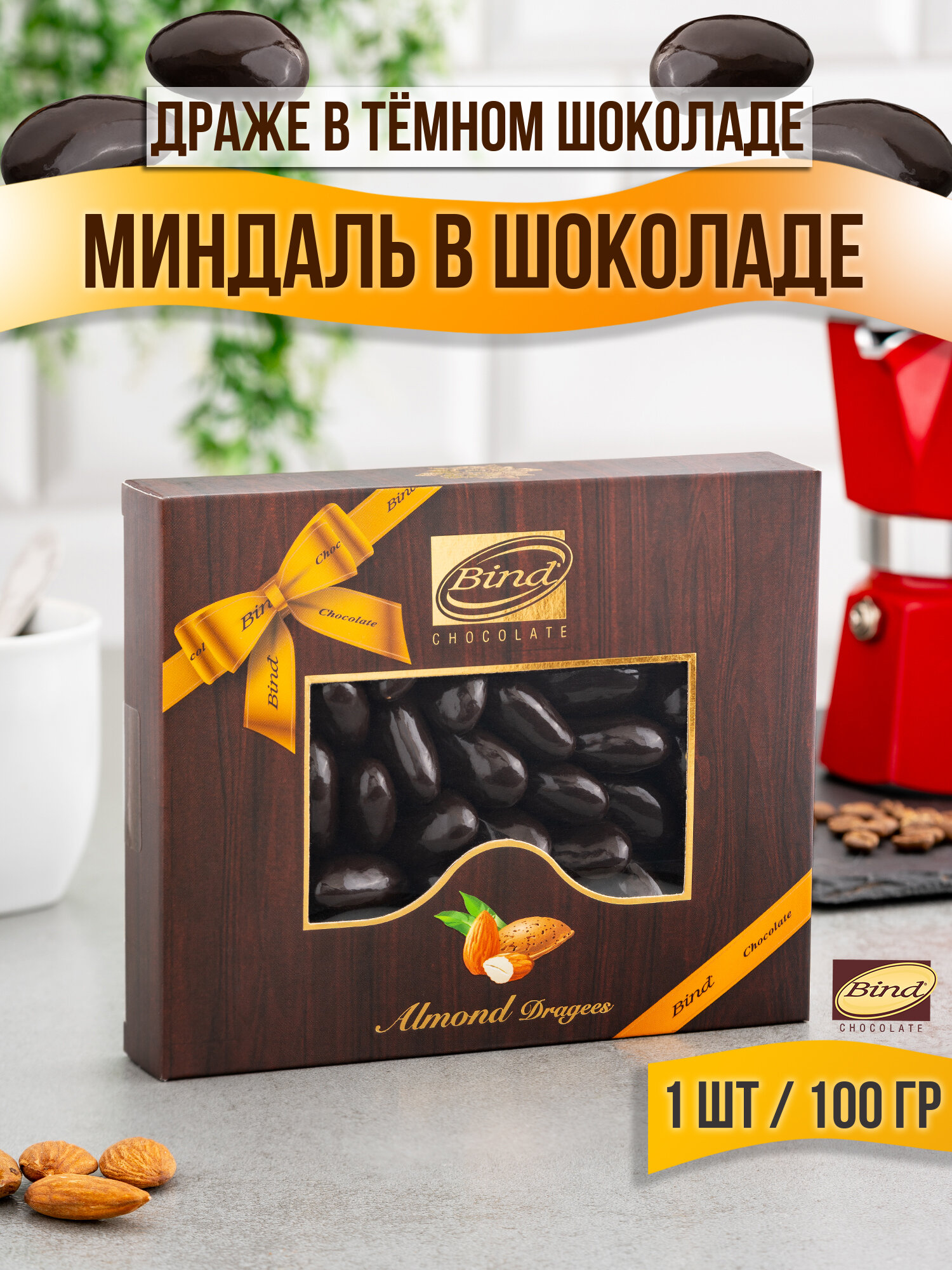 Драже в тёмном шоколаде "Миндаль в шоколаде" 100 гр 1 шт