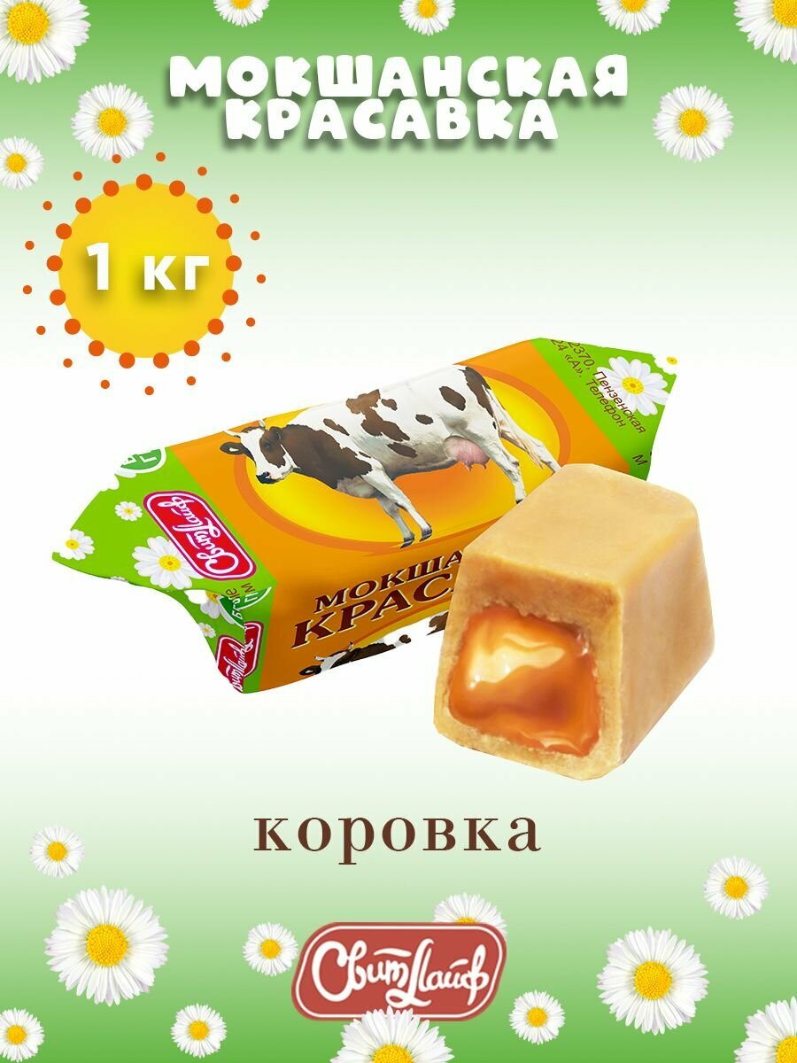 Конфеты Мокшанская Красавка 1 кг