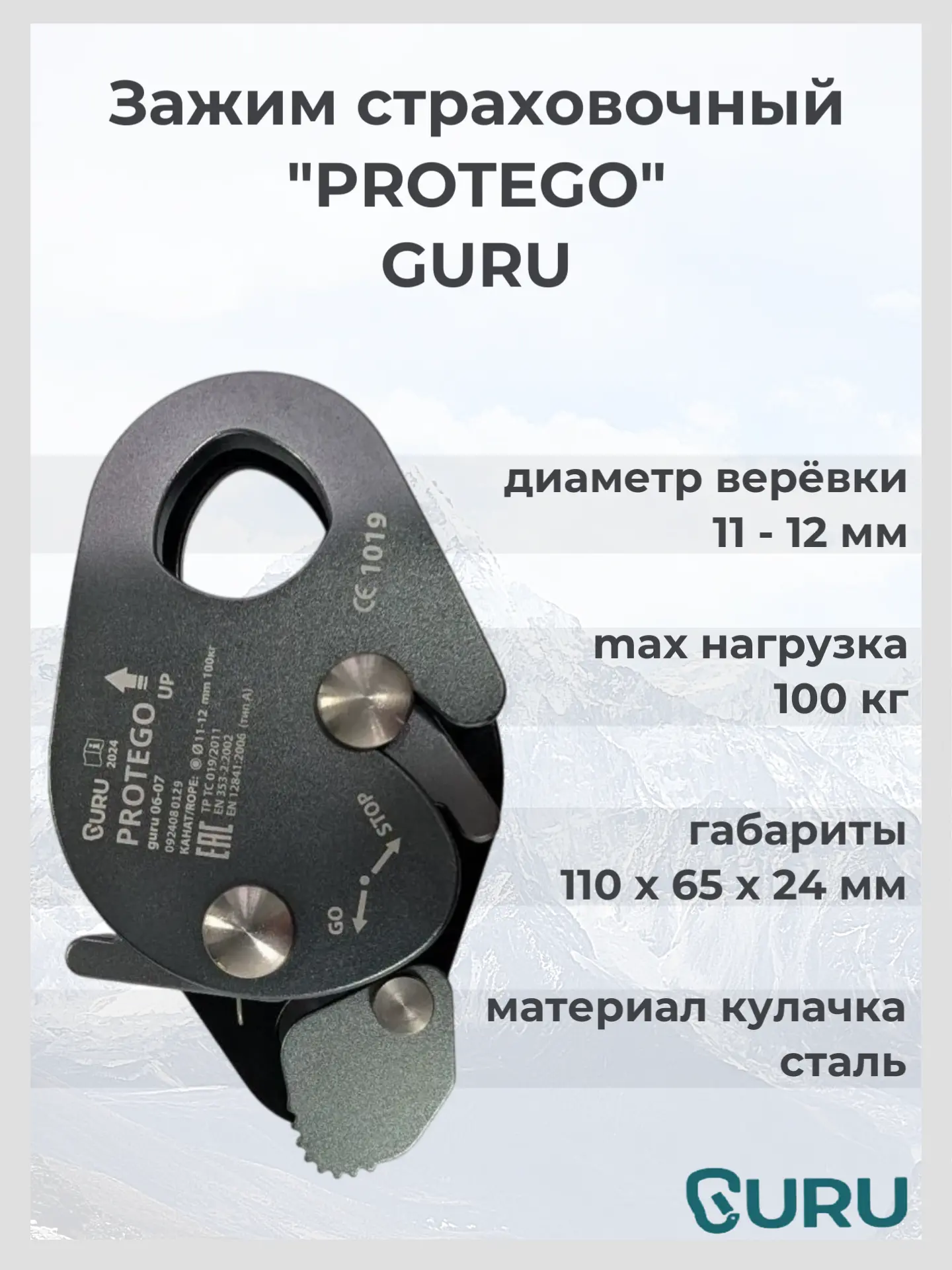 Альпинистский зажим GURU "Капля" PROTEGO для веревки, алюминий и сталь