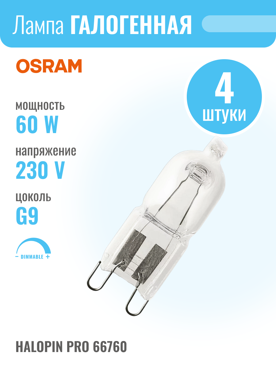 OSRAM HALOPIN PRO 66760 - 60W 230V G9 лампочка галогенная капсульная прозрачная (Комплект из 4 шт.)
