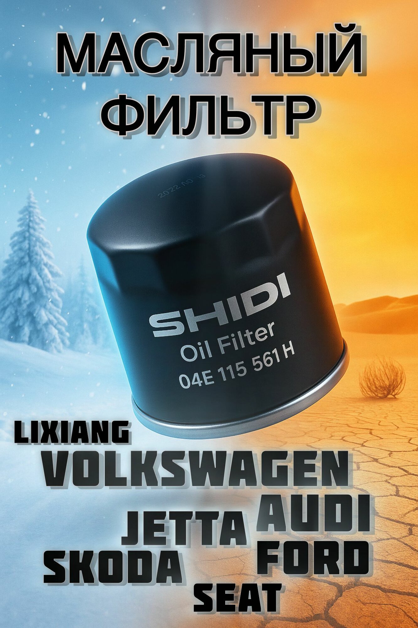 Масляный фильтр 04E11-5561 H для Volkswagen, Audi, Skoda, SEAT, Jetta, LiXiang